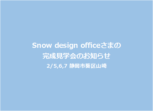 Snow design officeさまの完成見学会 | 株式会社 造作家具創木